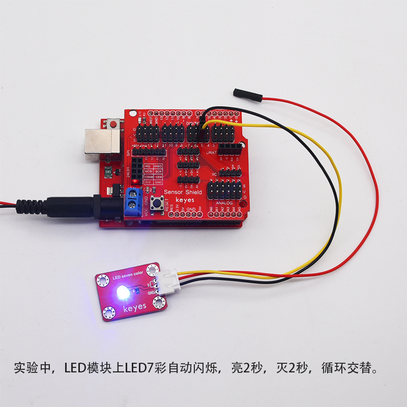 KEYES 七彩LED自动闪烁传感器模块 兼容arduino micro bit 环保 配3P线